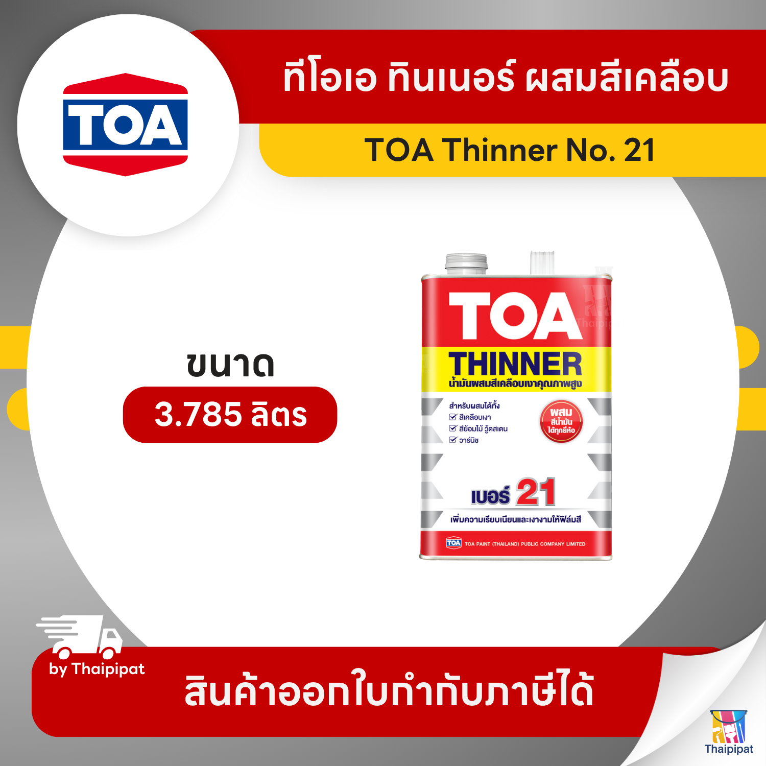 TOA Thinner ทินเนอร์ผสมสีเคลือบ #21 ขนาด 3.785 ลิตร | Thaipipat - ไทพิพัฒน์ - Thaipipat ไท ...