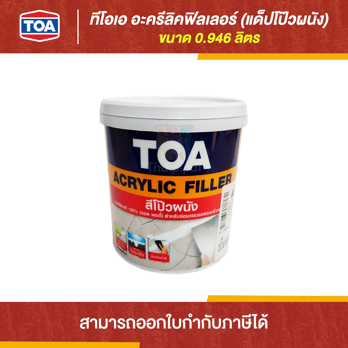 TOA Acrylic Filler อะครีลิค ฟิลเลอร์ (แด็ปโป๊ว) ขนาด 0.946 ลิตร | Thaipipat - ไทพิพัฒน์ ...