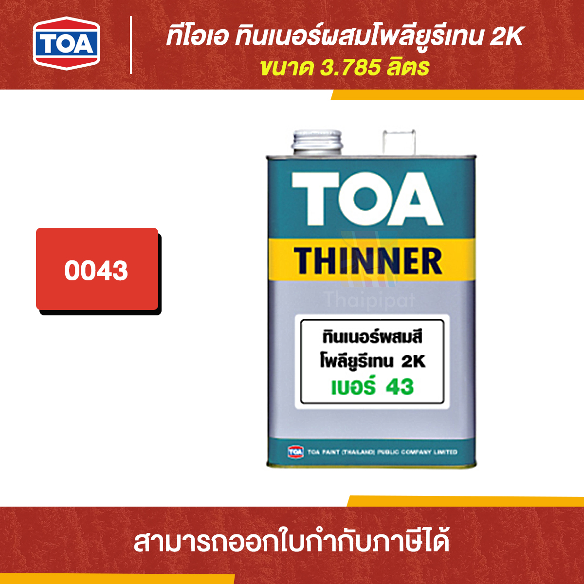 TOA Thinner ทินเนอร์ผสมโพลียูรีเทน 2K #43 ขนาด 3.785 ลิตร | Thaipipat - ไทพิพัฒน์ - Thaipipat ไท ...