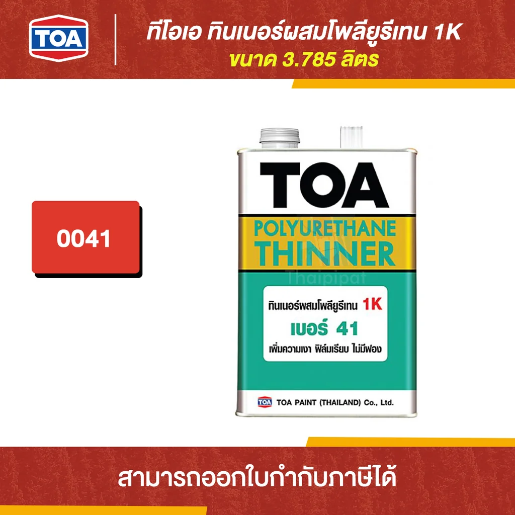 TOA Thinner ทินเนอร์ผสมโพลียูรีเทน 1K #41 ขนาด 3.785 ลิตร | Thaipipat - ไทพิพัฒน์ - Thaipipat ไท ...