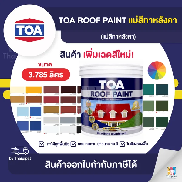 TOA Roof Paint แม่สีทาหลังคา ขนาด 3.785 ลิตร | Thaipipat - ไทพิพัฒน์ - Thaipipat ไทพิพัฒน์ ...