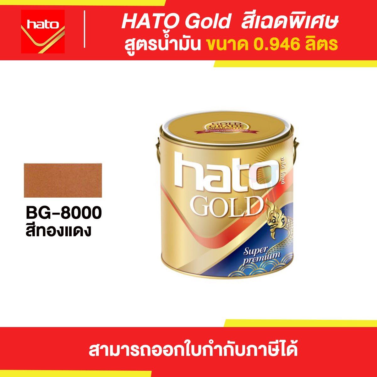 HATO Gold สีทองแดงฮาโต้ สูตรน้ำมัน #BG-8000 ขนาด 0.946 ลิตร | Thaipipat - ไทพิพัฒน์ - Thaipipat ...
