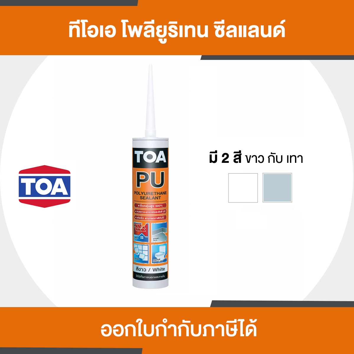 TOA Pu Sealant โพลียูรีเทน ซีลแลนท์ ขนาด 310 มล. | Thaipipat - ไทพิพัฒน์ - Thaipipat ไทพิพัฒน์ ...