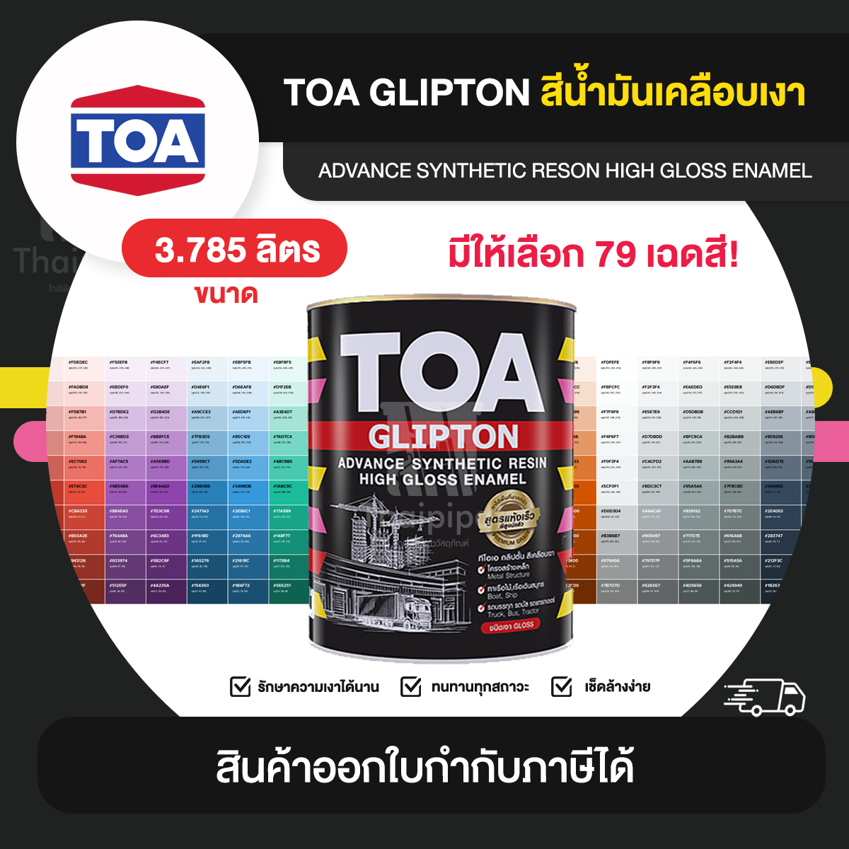 TOA Glipton สีเคลือบเงา ขนาด 3.785 ลิตร | Thaipipat - ไทพิพัฒน์ - Thaipipat ไทพิพัฒน์ - ศูนย์ขาย ...