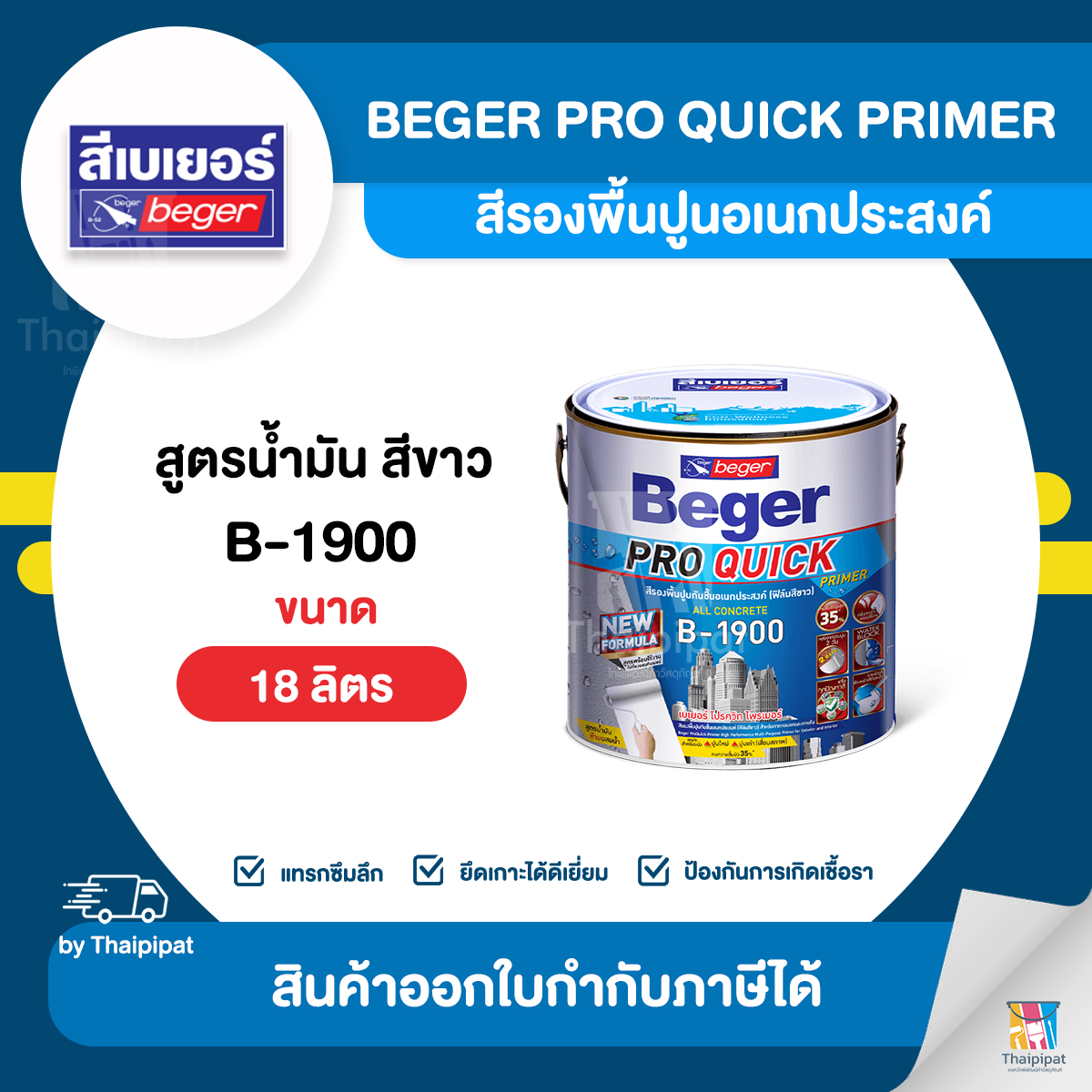 BEGER Pro Quick สีรองพื้นปูนอเนกประสงค์ #B-1900 ขนาด 18 ลิตร | Thaipipat - ไทพิพัฒน์ - Thaipipat ...