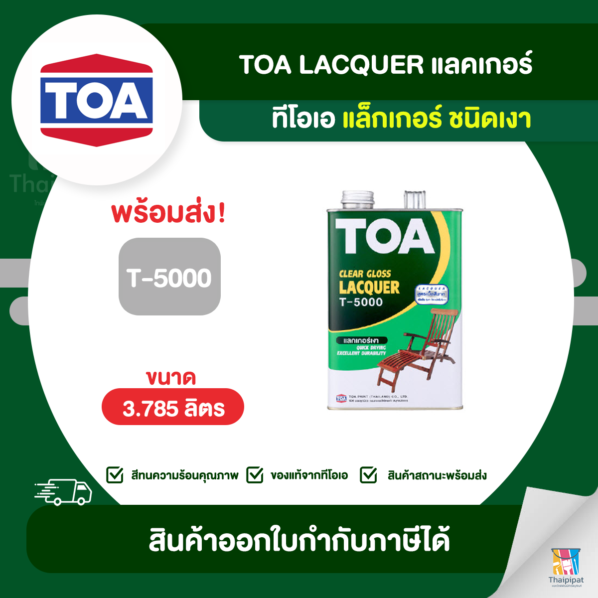 TOA Lacquer แลคเกอร์เงา #T5000 ขนาด 3.785 ลิตร | Thaipipat - ไทพิพัฒน์ - Thaipipat ไทพิพัฒน์ ...