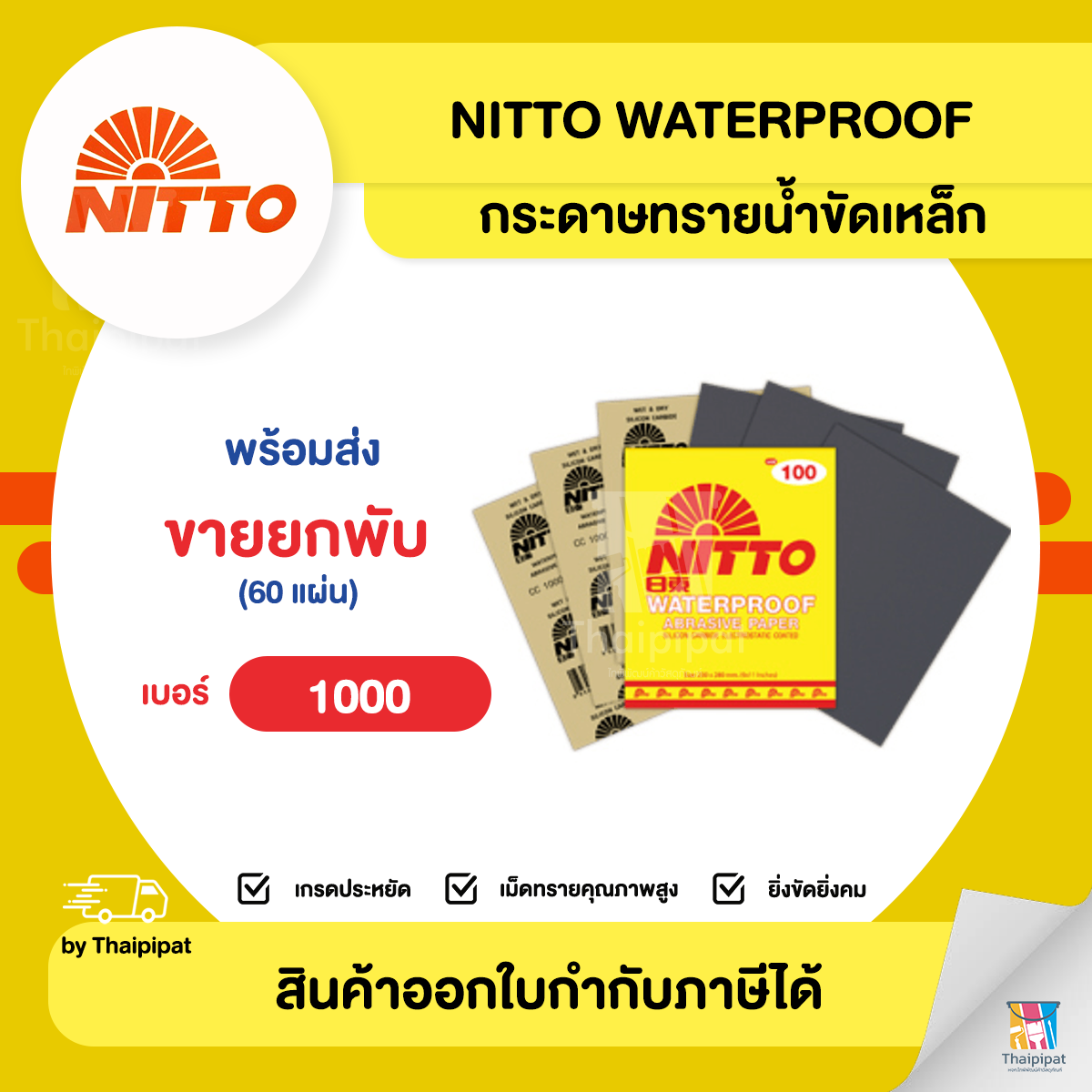 NITTO กระดาษทรายน้ำขัดเหล็ก #1000 ขายยกพับ (60 แผ่น) | Thaipipat - ไทพิพัฒน์ - Thaipipat ไท ...
