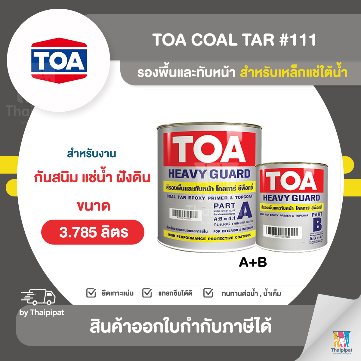 TOA Coal Tar สีรองพื้นและทับหน้าอีพ็อกซี่ สำหรับงานแช่ใต้น้ำ #111 ขนาด 3.785 ลิตร (A+B ...
