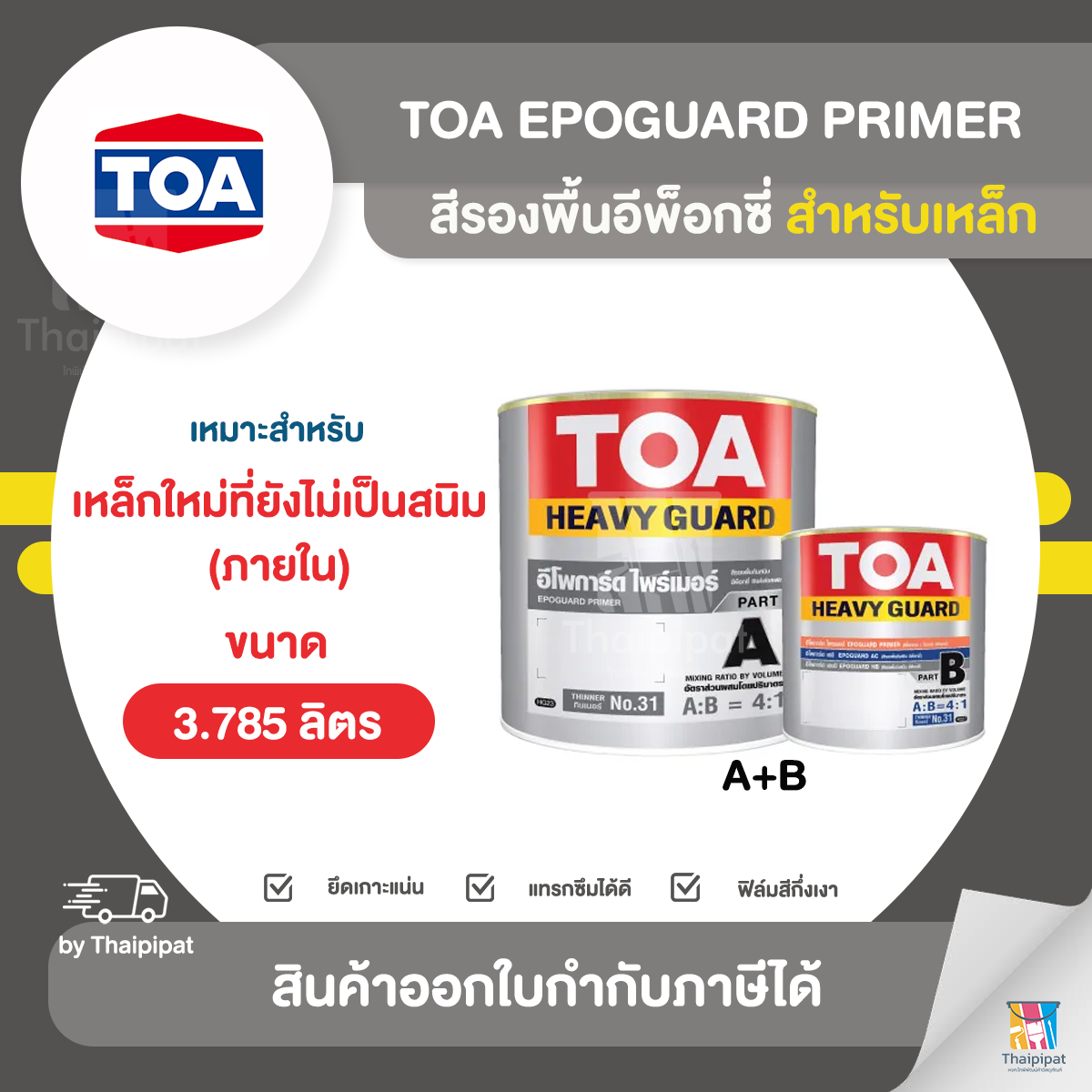 TOA EpoGuard Primer สีรองพื้นอีพ็อกซี่ สำหรับเหล็ก ขนาด 3.785 ลิตร (A+B) | Thaipipat - ไทพิพัฒน์ ...
